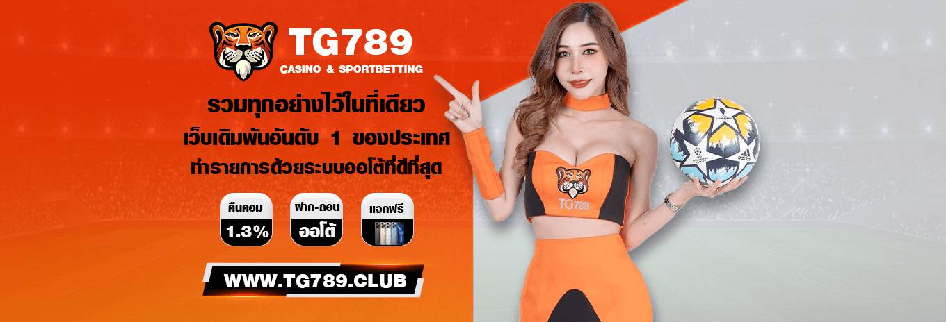 TG789 | แทงบอล แทงบอลออนไลน์ เว็บบอล พนันบอล ค่าน้ำดีที่สุด